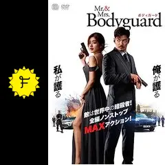 Mr.&Mrs.ボディガード - 映画情報・レビュー・評価・あらすじ・動画配信 | Filmarks映画