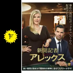 新聞記者アレックス - 映画情報・レビュー・評価・あらすじ・動画配信 | Filmarks映画