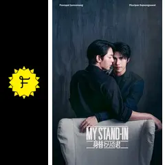 MY STAND-IN～身替わりの君～ - ドラマ情報・レビュー・評価・あらすじ・動画配信 | Filmarksドラマ