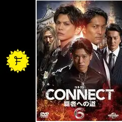 CONNECT -覇者への道- 6 - 映画情報・レビュー・評価・あらすじ・動画配信 | Filmarks映画