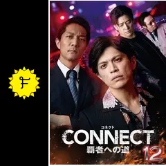 CONNECT 覇者への道 12 - 映画情報・レビュー・評価・あらすじ・動画配信 | Filmarks映画