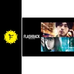 FLASHBACK - ドラマ情報・レビュー・評価・あらすじ | Filmarksドラマ