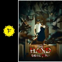 THE HAND 恐怖のお手洗い - 映画情報・レビュー・評価・あらすじ・動画配信 | Filmarks映画