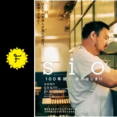 sio／100年続く、店のはじまり - 映画情報・レビュー・評価・あらすじ | Filmarks映画