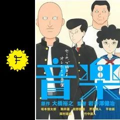 音楽 -ブラッシュアップ版- - 映画情報・レビュー・評価・あらすじ | Filmarks映画