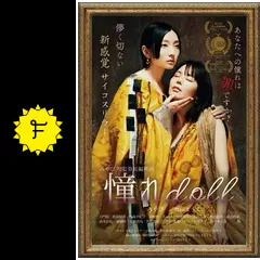 憧れdoll - 映画情報・レビュー・評価・あらすじ | Filmarks映画