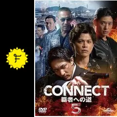CONNECT -覇者への道- 5 - 映画情報・レビュー・評価・あらすじ・動画配信 | Filmarks映画