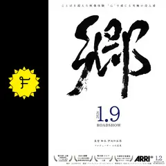 郷 - 映画情報・レビュー・評価・あらすじ | Filmarks映画