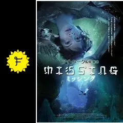 MISSING ミッシング - 映画情報・レビュー・評価・あらすじ | Filmarks映画