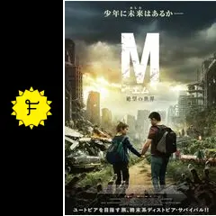М（エム）絶望の世界 - ネタバレ・内容・結末 | Filmarks映画
