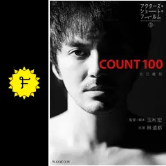 COUNT 100 - 映画情報・レビュー・評価・あらすじ | Filmarks映画