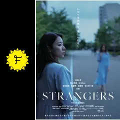 STRANGERS - 映画情報・レビュー・評価・あらすじ・動画配信 | Filmarks映画