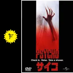 サイコ - 映画情報・レビュー・評価・あらすじ | Filmarks映画