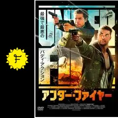 アンダー・ファイヤーの3月9日の映画レビュー・感想・評価 | Filmarks映画