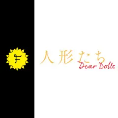 人形たち～Dear Dolls - 映画情報・レビュー・評価・あらすじ | Filmarks映画