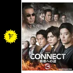CONNECT -覇者への道- 8 - 映画情報・レビュー・評価・あらすじ・動画配信 | Filmarks映画