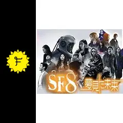 SF8～夢見た未来～ - ドラマ情報・レビュー・評価・あらすじ・動画配信 | Filmarksドラマ
