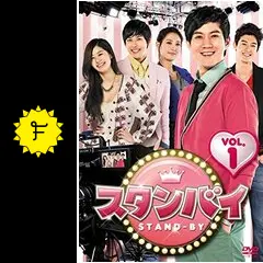 スタンバイの動画配信サービス・視聴方法・サブスクまとめ｜Filmarksドラマ