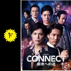 CONNECT 覇者への道 10 - 映画情報・レビュー・評価・あらすじ・動画配信 | Filmarks映画