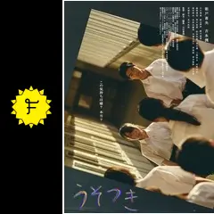 うそつき - 映画情報・レビュー・評価・あらすじ・動画配信 | Filmarks映画