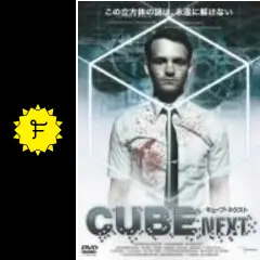 CUBE NEXT キューブ・ネクスト - 映画情報・レビュー・評価・あらすじ | Filmarks映画