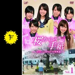 桜からの手紙～AKB48それぞれの卒業物語～ - ドラマ情報・レビュー・評価・あらすじ・動画配信 | Filmarksドラマ