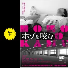 ホゾを咬む - 映画情報・レビュー・評価・あらすじ・動画配信 | Filmarks映画