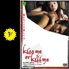 Kiss me or kill me 届かなくても愛してる - 映画情報・感想・評価(ネタバレなし) | Filmarks映画