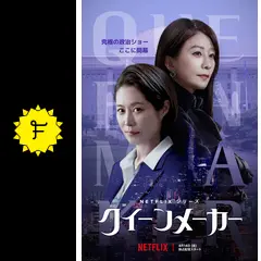 クイーンメーカー - ドラマ情報・レビュー・評価・あらすじ・動画配信 | Filmarksドラマ