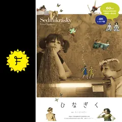 ひなぎく 4Kレストア版 - 映画情報・レビュー・評価・あらすじ | Filmarks映画