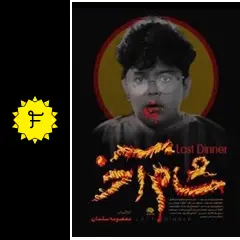 最後の夕食 - 映画情報・レビュー・評価・あらすじ | Filmarks映画