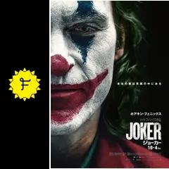 ジョーカーのpaypay1600のネタバレレビュー・ 内容・結末 | Filmarks映画