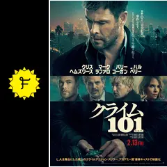クライム101 - 映画情報・レビュー・評価・あらすじ | Filmarks映画
