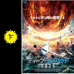 ディープ・インパクト2025 - 映画情報・レビュー・評価・あらすじ・動画配信 | Filmarks映画