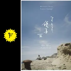 そして、優子II - 映画情報・レビュー・評価・あらすじ | Filmarks映画