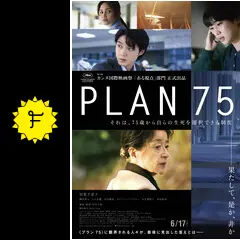 PLAN 75の鷹の目のネタバレレビュー・ 内容・結末 | Filmarks映画