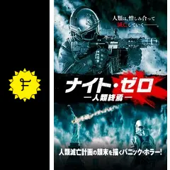 ナイト・ゼロ 人類終焉 - 映画情報・レビュー・評価・あらすじ・動画配信 | Filmarks映画