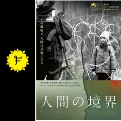 人間の境界 - 映画情報・レビュー・評価・あらすじ・動画配信 | Filmarks映画