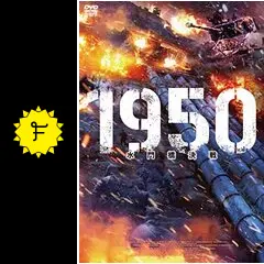 1950 水門橋決戦 - 映画情報・レビュー・評価・あらすじ・動画配信 | Filmarks映画