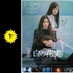 白の花実 - 映画情報・レビュー・評価・あらすじ | Filmarks映画