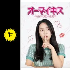 オーマイキス〜ファースト・キス〜 - 映画情報・感想・評価(ネタバレなし) | Filmarks映画