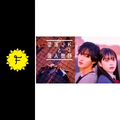 墜落JKと廃人教師 Lesson2 - ドラマ情報・レビュー・評価・あらすじ・動画配信 | Filmarksドラマ