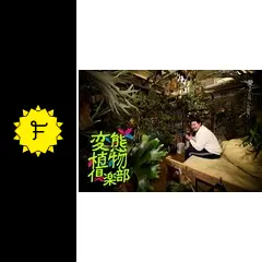 変態植物倶楽部 - ドラマ情報・レビュー・評価・あらすじ | Filmarksドラマ