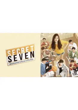 Secret Seven - ドラマ情報・レビュー・評価・あらすじ・動画配信 | Filmarksドラマ