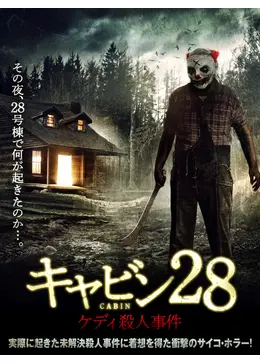 キャビン28 ケディ殺人事件 - 映画情報・レビュー・評価・あらすじ・動画配信 | Filmarks映画
