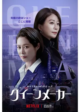 クイーンメーカー - ドラマ情報・レビュー・評価・あらすじ・動画配信 | Filmarksドラマ