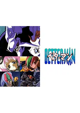 ベターマン - アニメ情報・レビュー・評価・あらすじ・動画配信 | Filmarksアニメ
