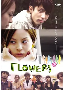 FLOWERS* - 映画情報・レビュー・評価・あらすじ | Filmarks映画
