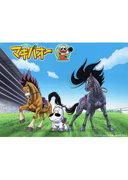 みどりのマキバオー - アニメ情報・レビュー・評価・あらすじ | Filmarksアニメ