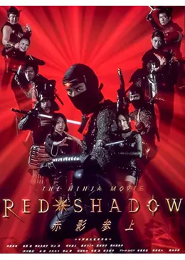 RED SHADOW 赤影 - 映画情報・レビュー・評価・あらすじ・動画配信 | Filmarks映画